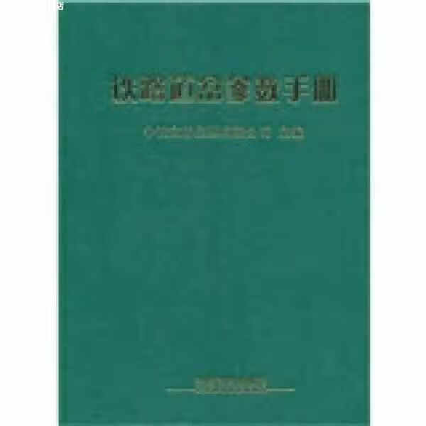 铁路道岔参数手册 中铁宝桥集团有限公司 中国铁道出版社 9787113104375