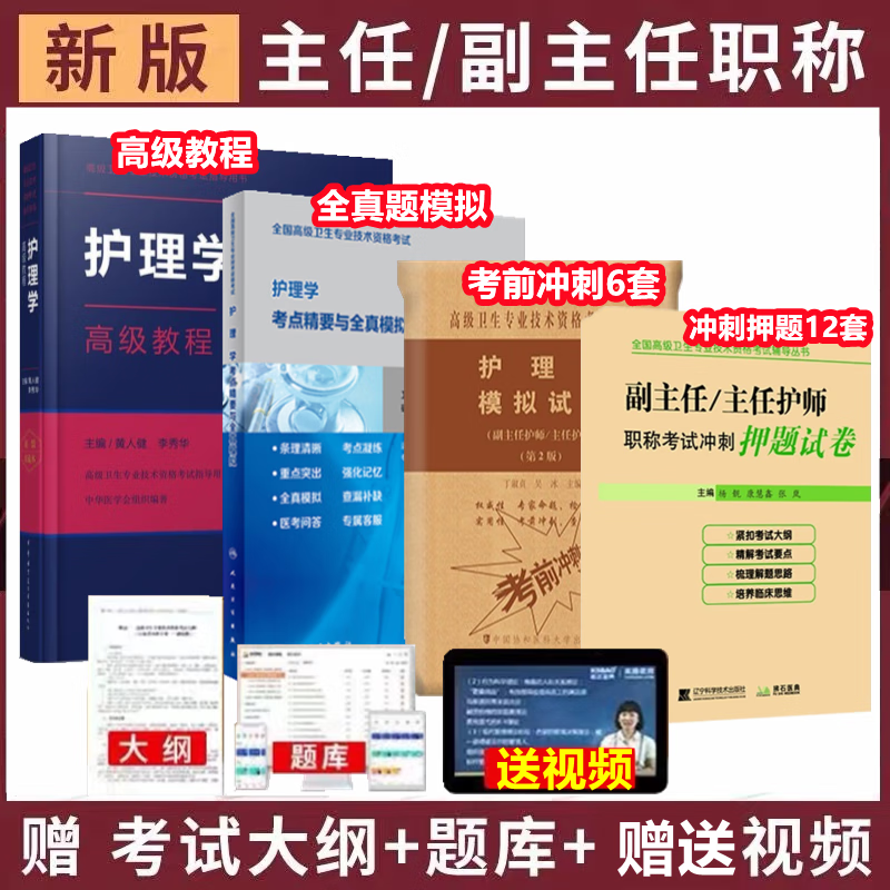 2023年人卫版护理学考点精要与全真模拟 原军医版护理学教程副主任护师职称考试书教材模拟试卷押题资格副高