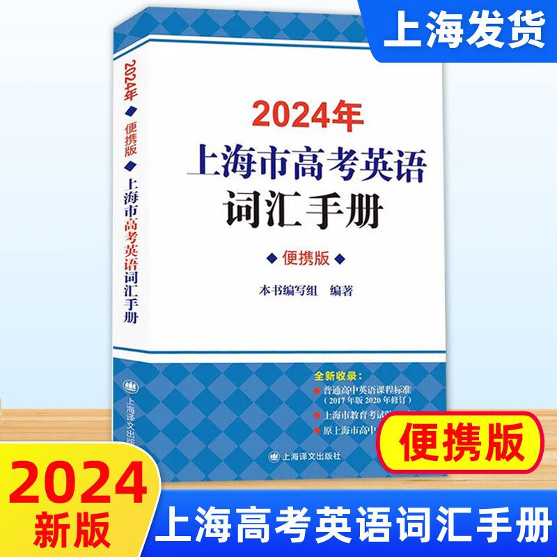 可选】2024年上海市高考英语词汇用法手册+配套综合练习+便携版词汇手册 高中英语考纲词汇 高考英语词汇手册【便携版】