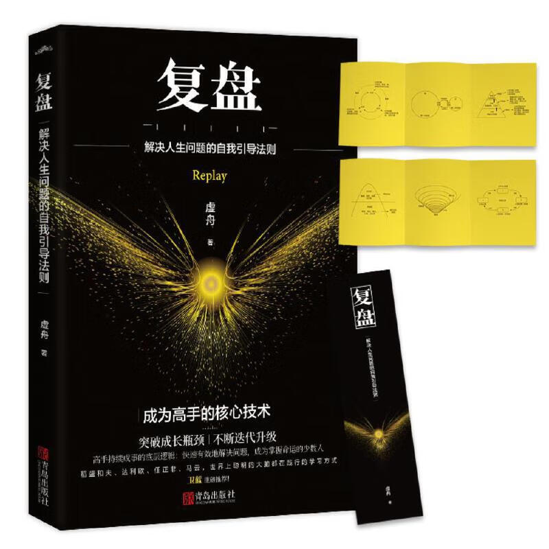 复盘（虚舟著,比努力更重要的是学会复盘）