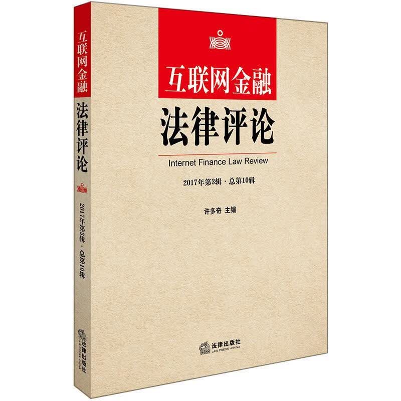 互联网金融法律评论
