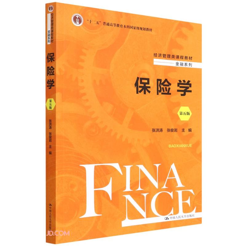 保险学（第五版）（经济管理类课程教材·金融系列）