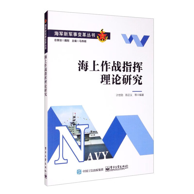 海上作战指挥理论研究