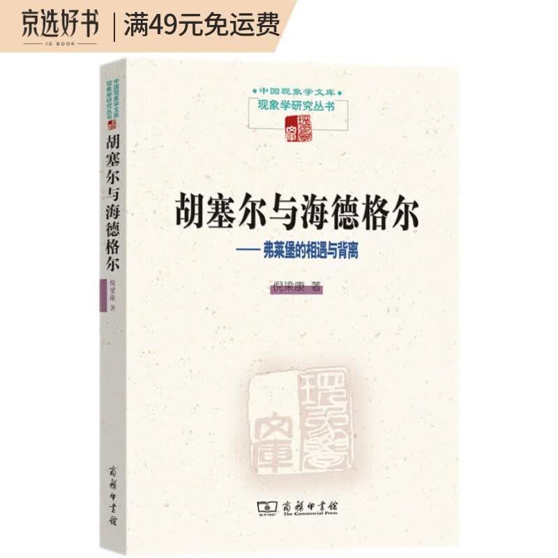胡塞尔与海德格尔：弗莱堡的相遇与背离（中国现象学文库 现象学研究丛书）