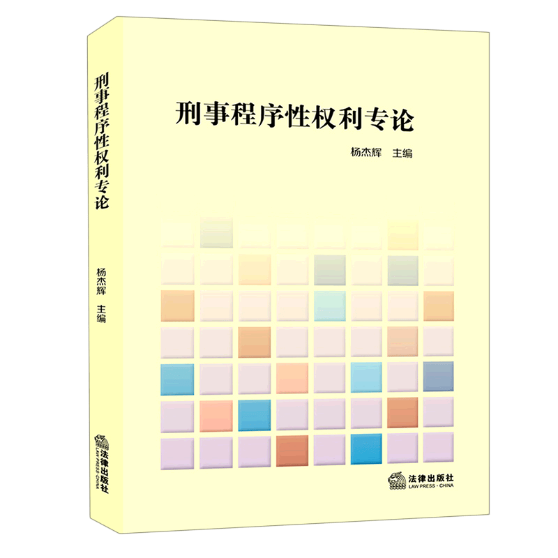 刑事程序性权利专论
