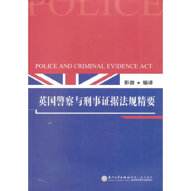 英国警察与刑事证据法规精要