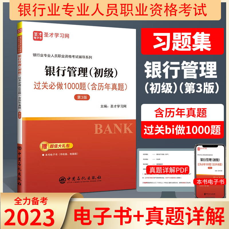 天一金融 银行从业资格考试教材2023 银从初级教材试卷上机题库必刷题 银行业法律法规与综合能力 个人理财 风险管理 银行管理 个人贷款 公司信贷 银行管理（圣才习题集）