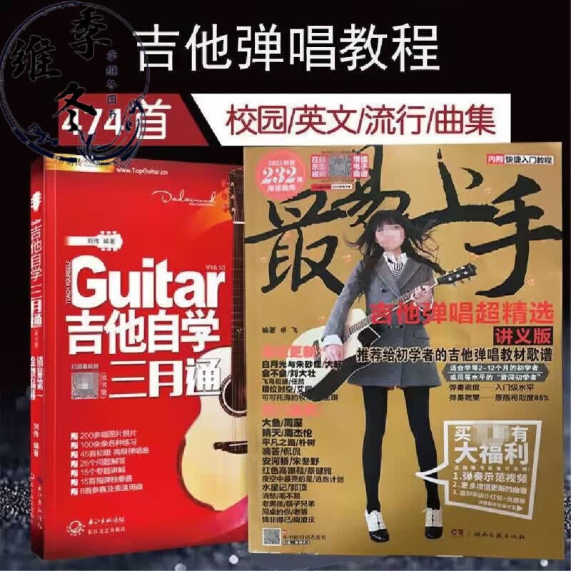 易上手吉他弹唱2022版232吉他谱流行歌曲教学初学入门教材 易上手吉他+三月通
