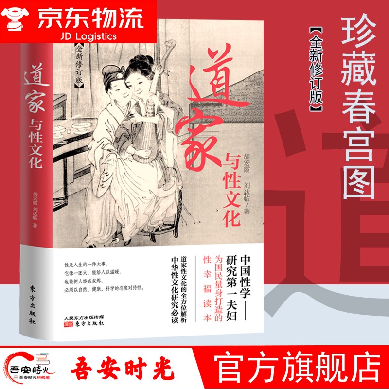 道家与性文化 全新修订版 海量珍藏春宫1图 中国性学夫妇收官之作胡宏霞，刘达临 古代房中秘术大公开。 术大公开