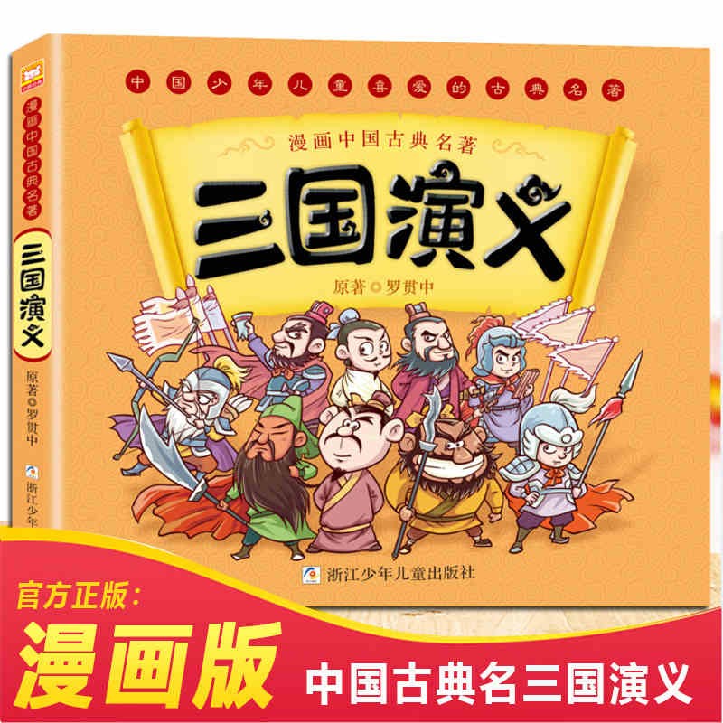 【赠水晶书皮】漫画书中国古典名著  西游记四大名著全套绘本三国演义红楼梦漫画版水浒传连环画故事儿童版读物3-6岁一二年级课外阅读 小学生 四大名著漫画版 《三国演义》连环画