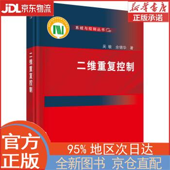 【全新畅销书籍】二维重复控制 吴敏，佘锦华 科学出版社