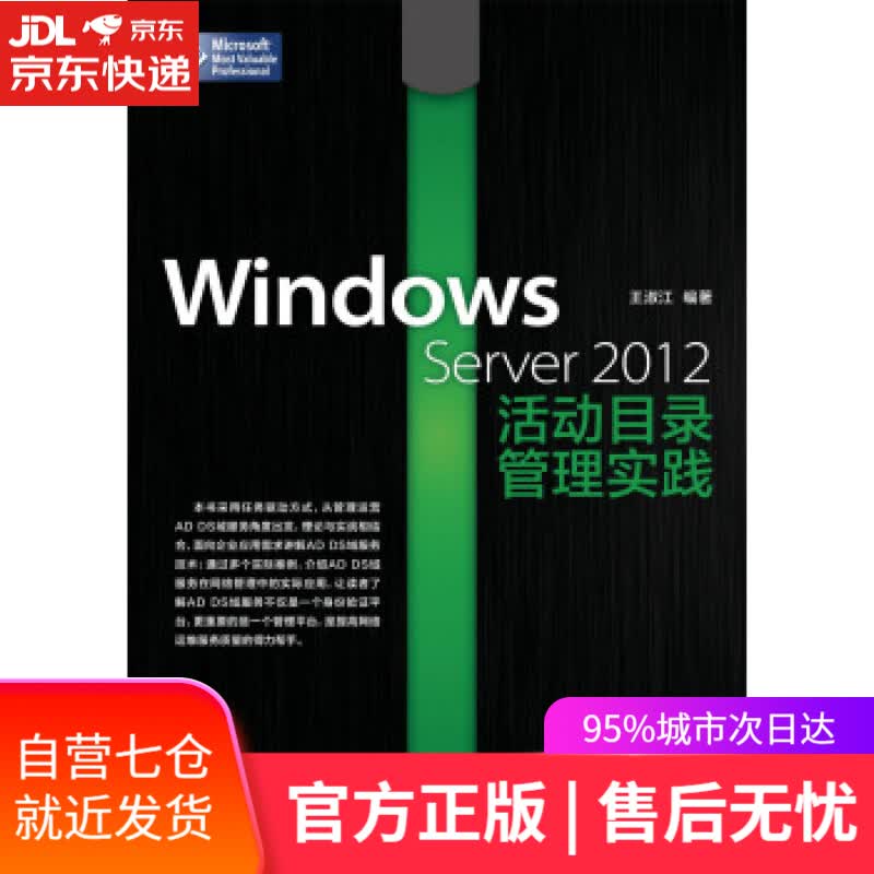 Windows Server 2012活动目录管理实践 王淑江 著 人民邮电出版社