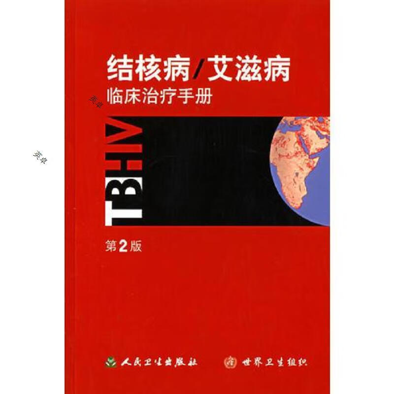 结核病/*临床*手册(第2版)