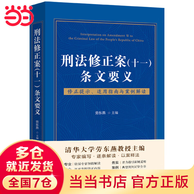 刑法修正案（十一）条文要义