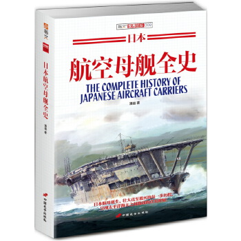 日本航空母舰全史 潘越【书】