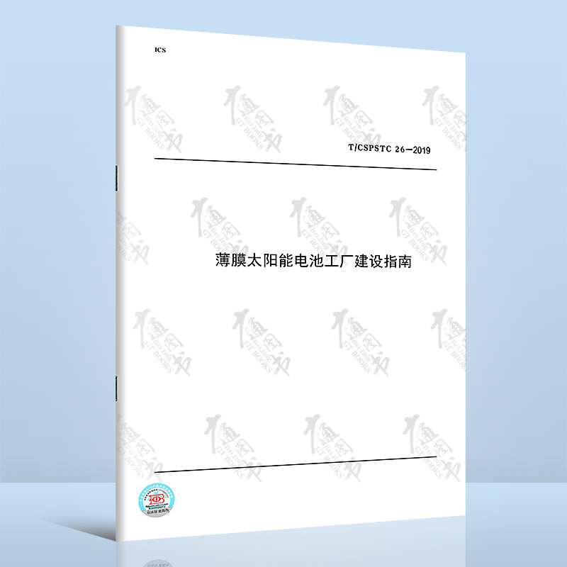 T/CSPSTC 26-2019薄膜太阳能电池工厂建设指南