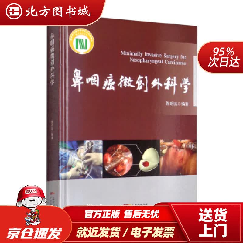 【现货】鼻咽癌微创外科学陈明远著 北方图书城