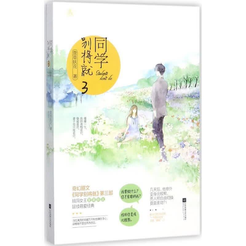 同学别将就3 萱草妖花 著【书】