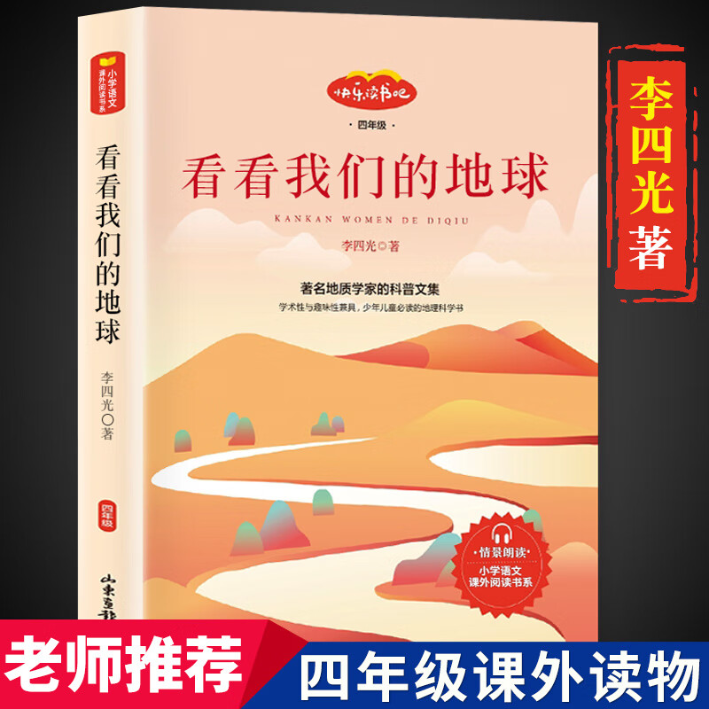 希腊神话与英雄传说四年级上册课外书阅读快乐读书吧小学生青少课外阅读书籍统编教材同步儿童童话故事经 【四年级下册必读】看看我们的地球