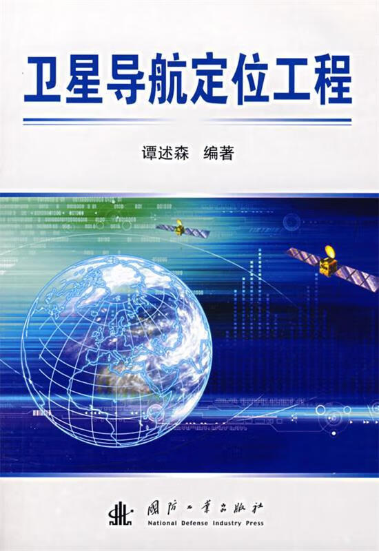 卫星导航定位工程 谭述森 编著 国防工业出版社