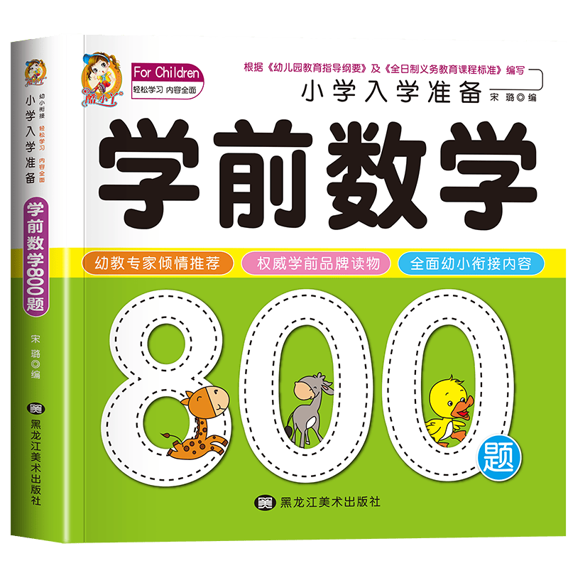 学前唐诗300首唐诗三百首全集注音版版生一年级幼小衔接古诗书3—6岁宝宝古诗词 学前数学800题