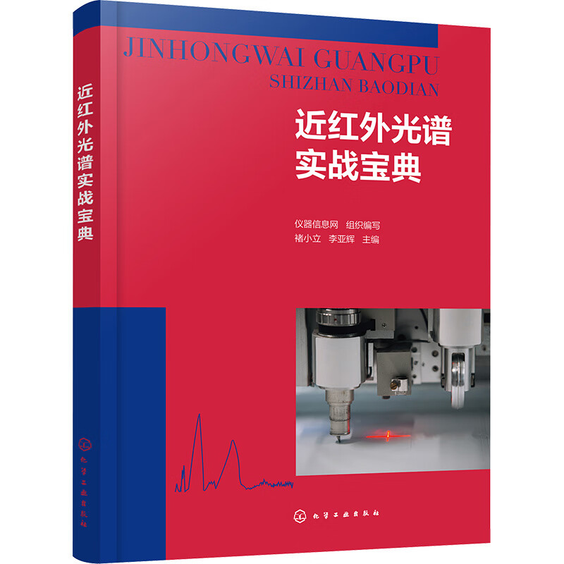 近红外光谱实战宝典 图书