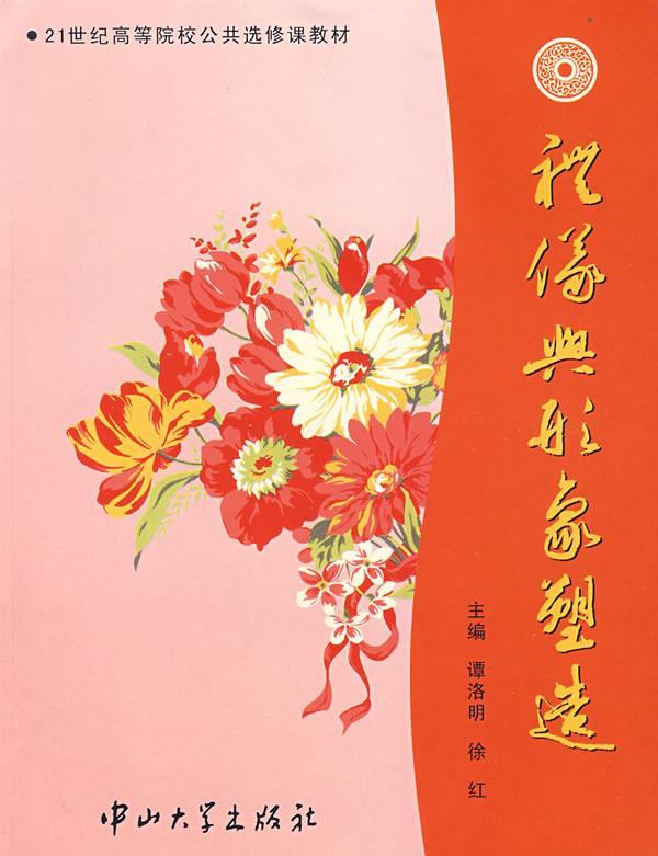礼仪与形象塑造 谭洛明,徐红主编【书】