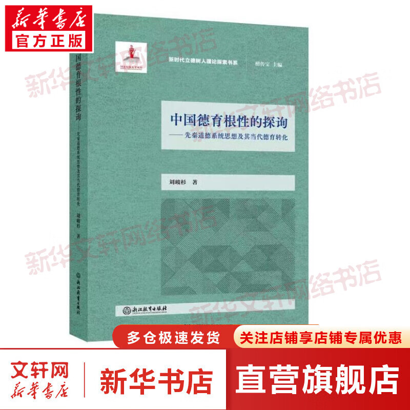 中国德育根性的探询——先秦道德系统思想及其当代德育转化 图书