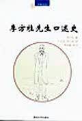 李方桂先生口述史 李方桂