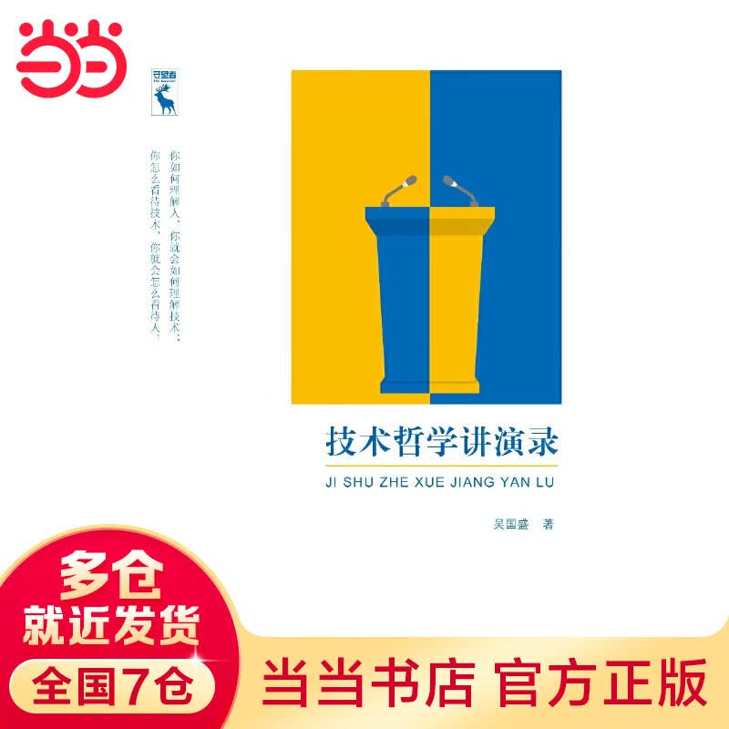 技术哲学讲演录