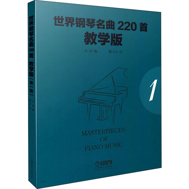 世界钢琴名曲220首 1 教学版