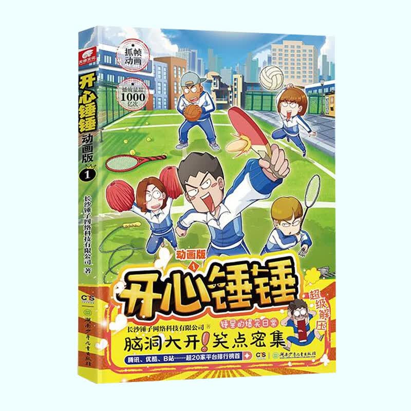 现货 开心锤锤漫画书1爆笑王阿U阿衰同类漫画书 6-8-9-12岁小学生搞笑动漫书加厚版三四五年级儿童
