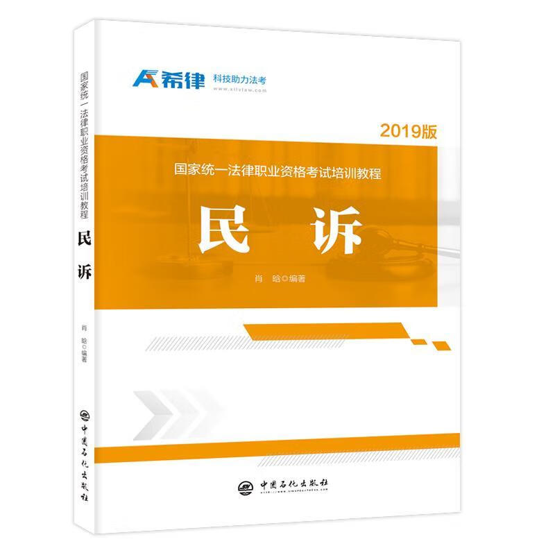 民诉 国家统一法律职业资格考试培训教程【好书】