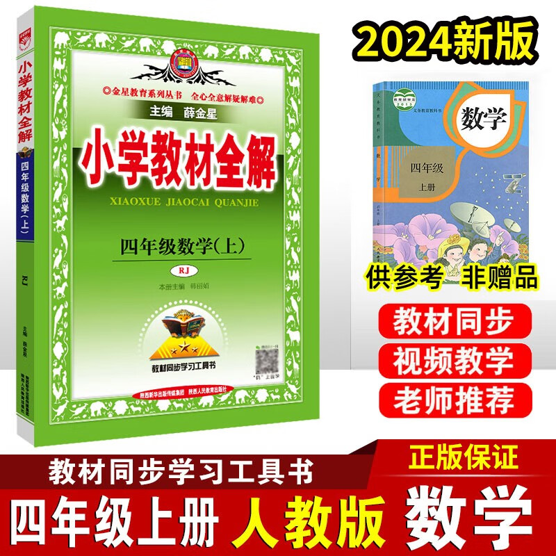 【科目自选】2023秋小学教材全解四年级上册语文数学英语四上部编人教苏教北师大沪教牛津版RJ全解4四年级上全套金星 【四年级上册】数学人教RJ版