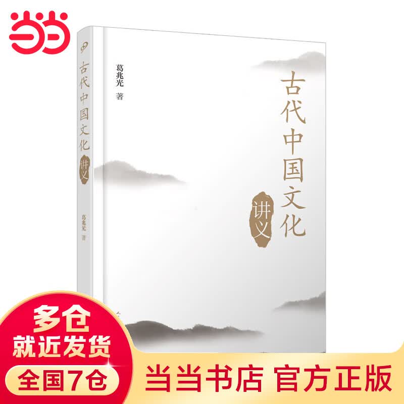 古代中国文化讲义