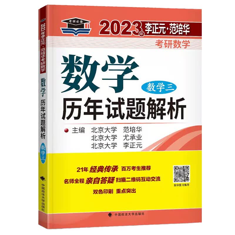 李正元2023考研数学三历年试题解析 2008-2022年考研数三历年真题题型分类详解