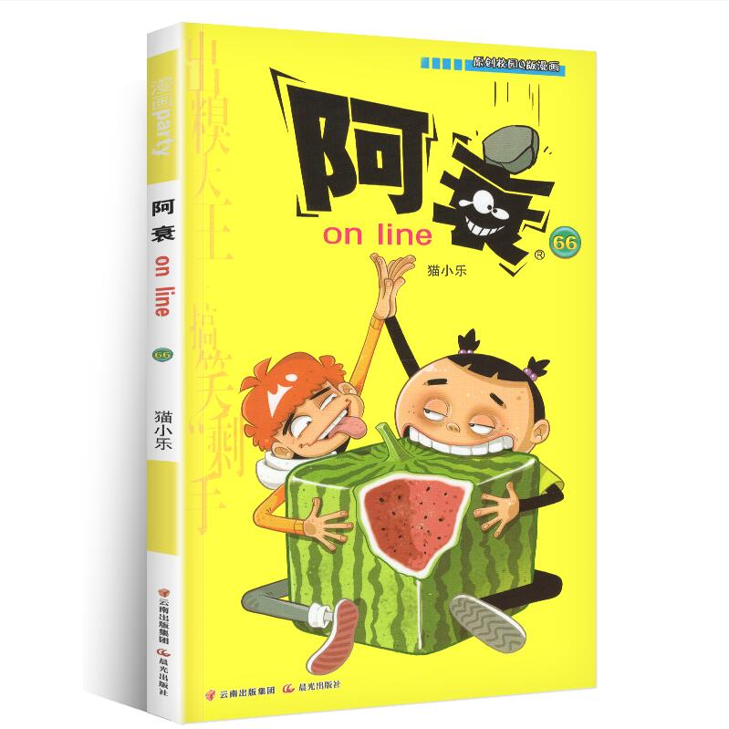 阿衰on line全套69册1-69册10本单本自选期数新版阿衰漫画派对杂 [单本]阿衰-66