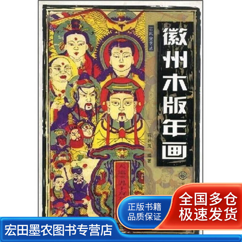 徽州木版年画9787530529676【好书】