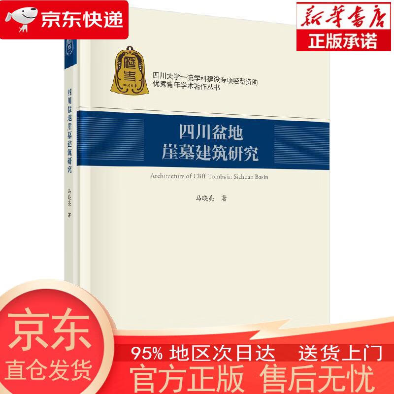 【全新速发】四川盆地崖墓建筑研究 马晓亮 科学出版社