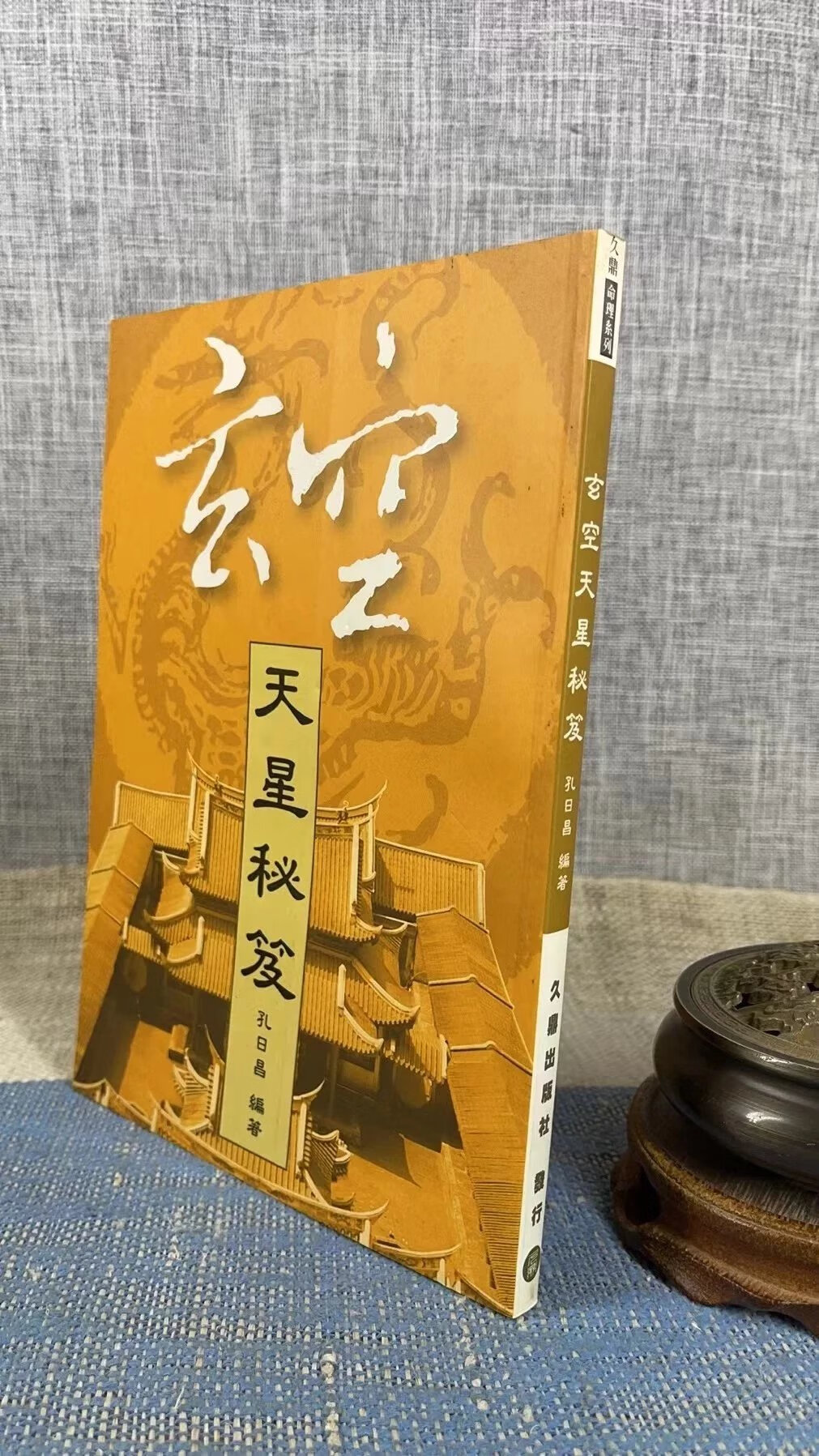 玄空天星秘笈   孔日昌    久鼎