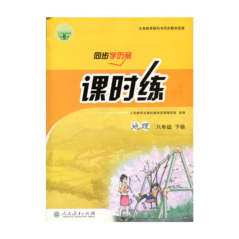 人教版8八年级下册语文数学英语地理道德政治生物学课时练 地理
