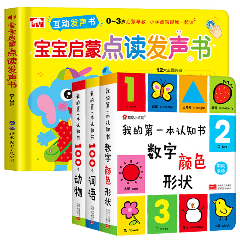 我的本认知书 绘本0到3岁1一2岁宝宝书籍一岁半早教阅读撕不烂儿童幼儿两周岁婴儿卡片数字颜色动物益智启蒙 认知书+宝宝点读发声书 全4册