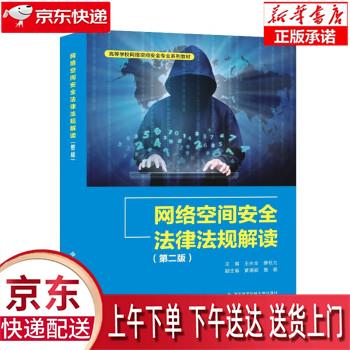【新华畅销图书】网络空间安全法律法规解读（第二版） 王永全 西安电子科技大学出版社