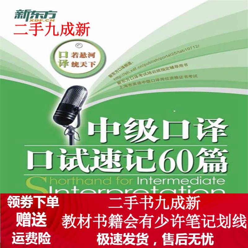 中级口译口试速记60篇