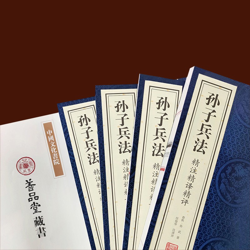 孙子兵法名家精注精译精评原文注释白话精解一函四册手工线装宣纸书国学经典古籍藏书 蓝色