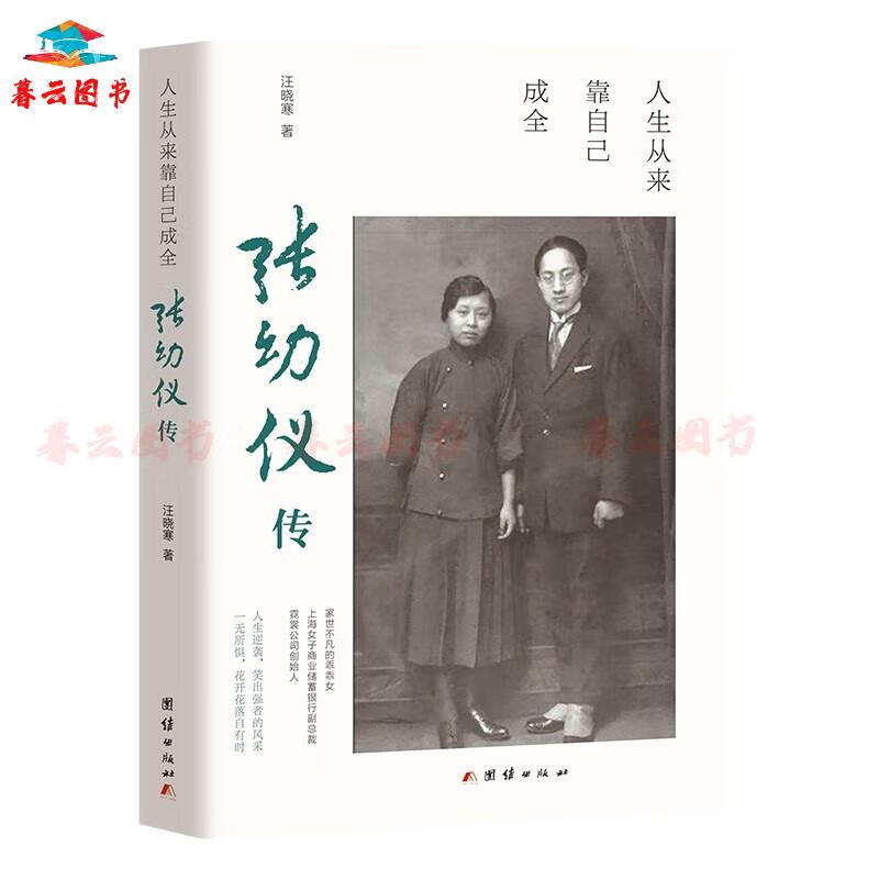 人生从来靠自己成全 : 张幼仪传（人生逆袭，笑出强者的风采) 团结出版社 张幼仪传