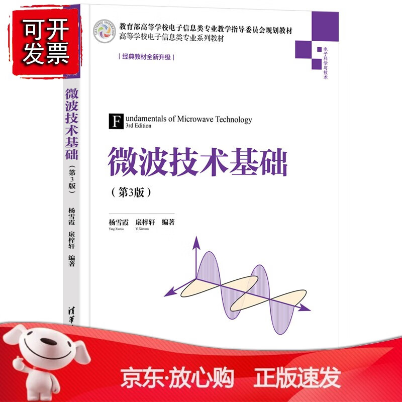 微波技术基础(第3版)