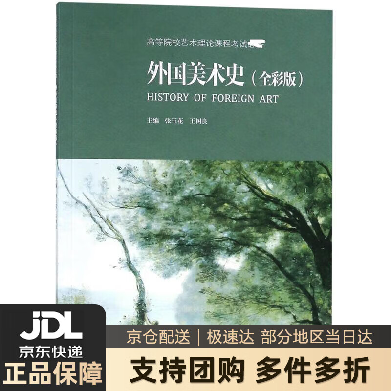 【 送货上门】外国美术史（全彩版）