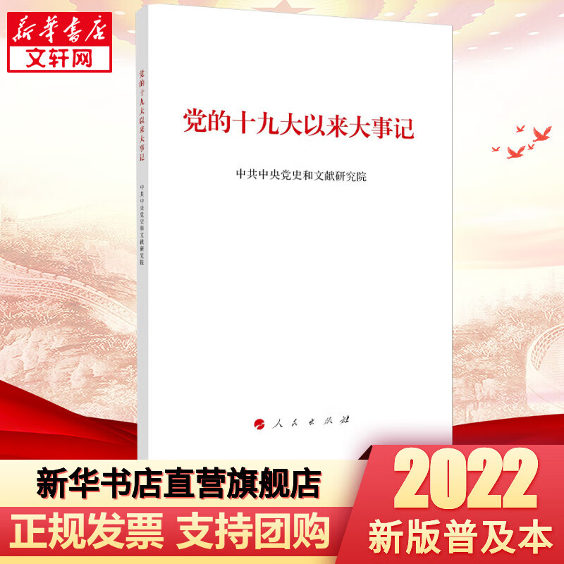 自选2022新版 党的十九大以来大事记 32开小字本普及本16开大字本 人民出版社9787010251646 9787010251639  32开 普及本小字【定价22】