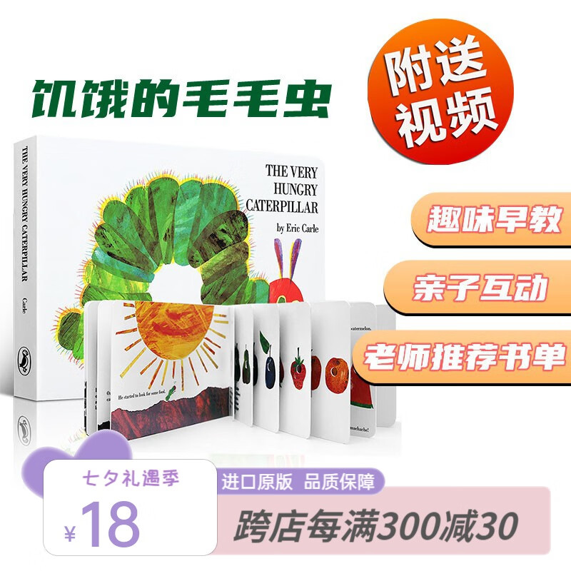 英文原版进口 The Very Hungry Caterpillar 饥饿的毛毛虫 艾瑞卡尔吴敏兰书单儿童英语绘本 启蒙认知洞洞纸板书 好饿的毛毛虫